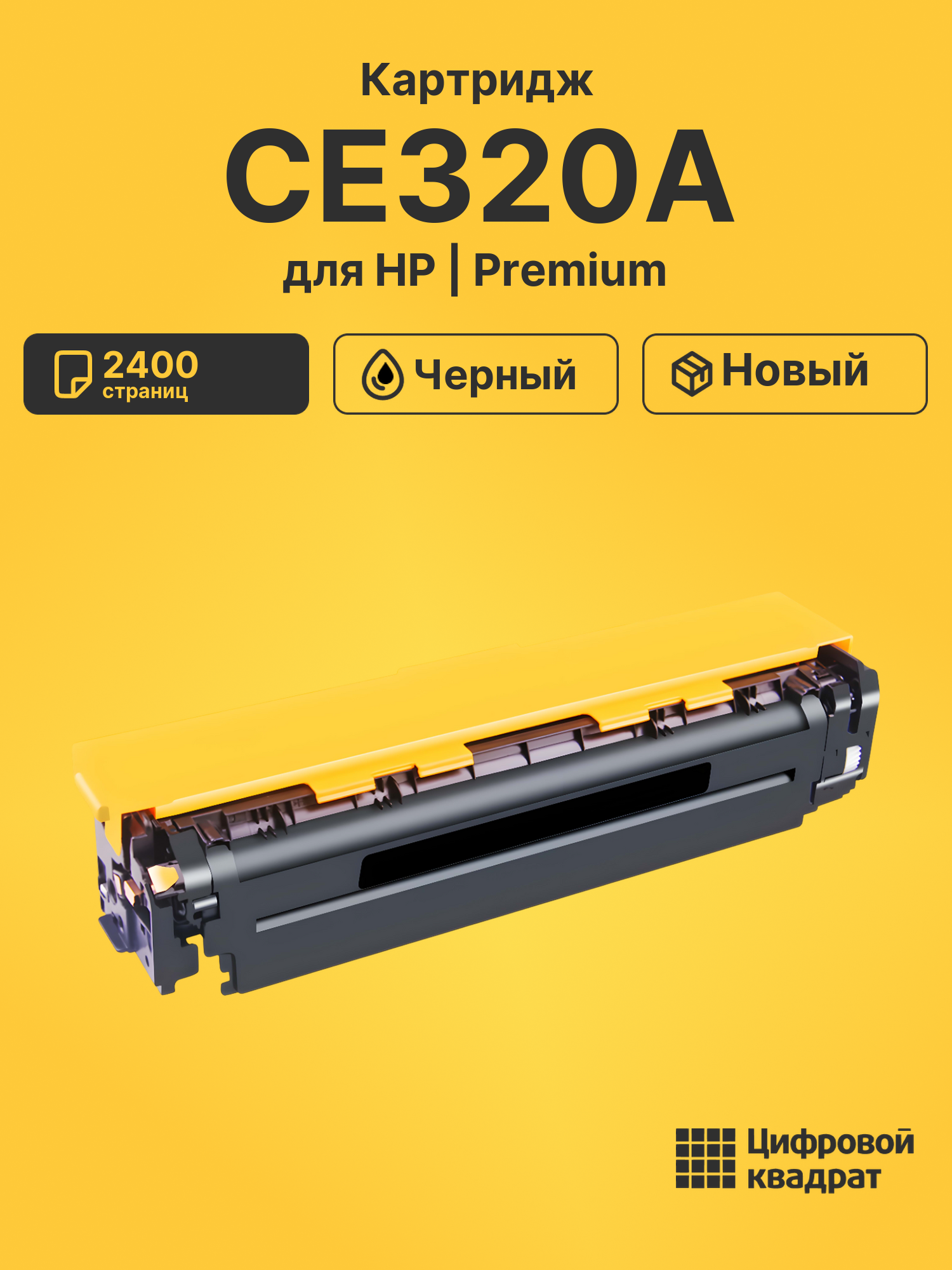 Картридж CE320A для принтеров HP LJ Pro Color CM1415fn, LJ Pro Color CM1415fnw, LJ Pro Color CP1525n черный