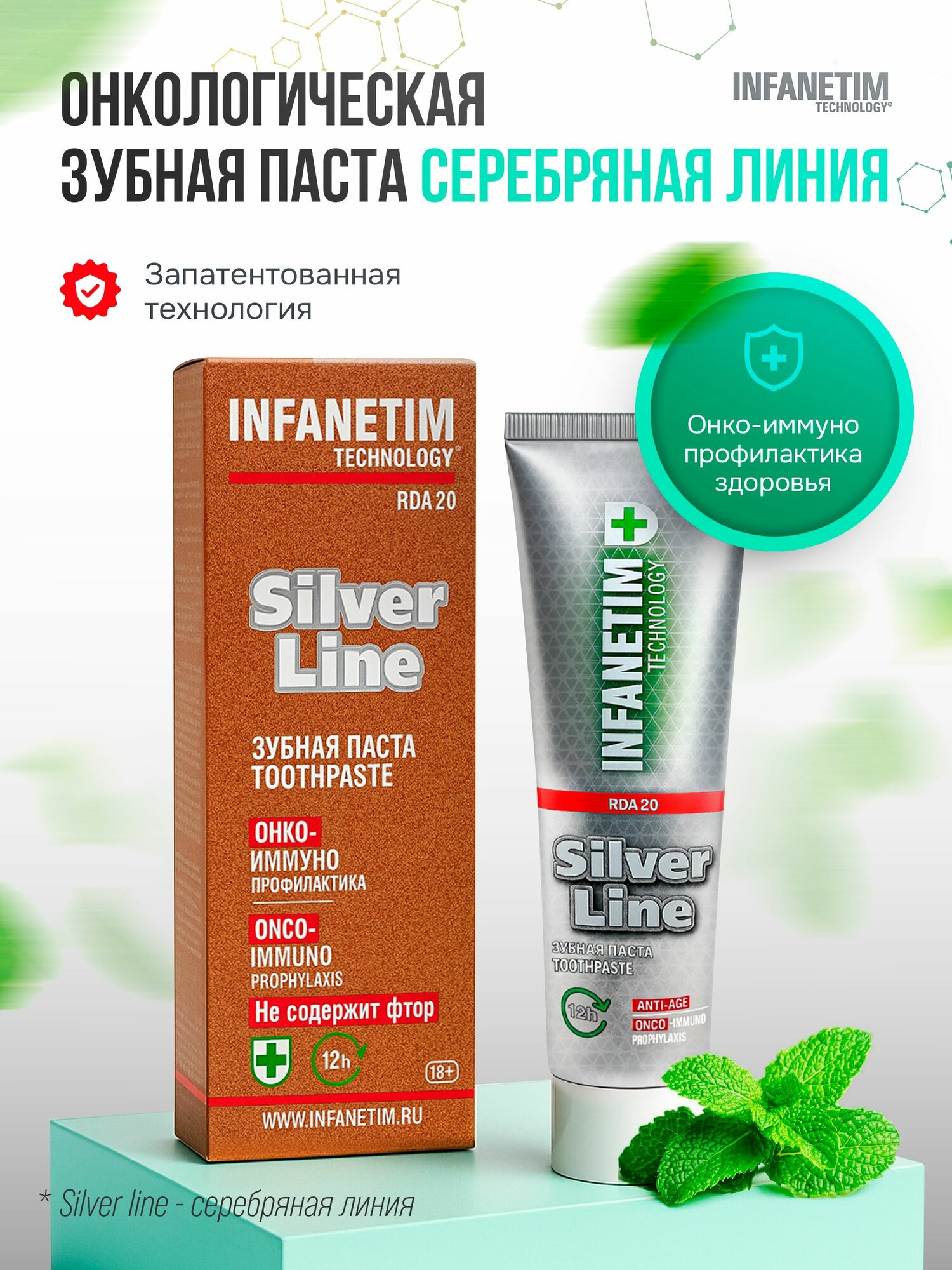 Зубная паста INFANETIM Technology Silver Line/Инфанетим Сильвер Лайн, профилактика онкологических заболеваний, 100 мл