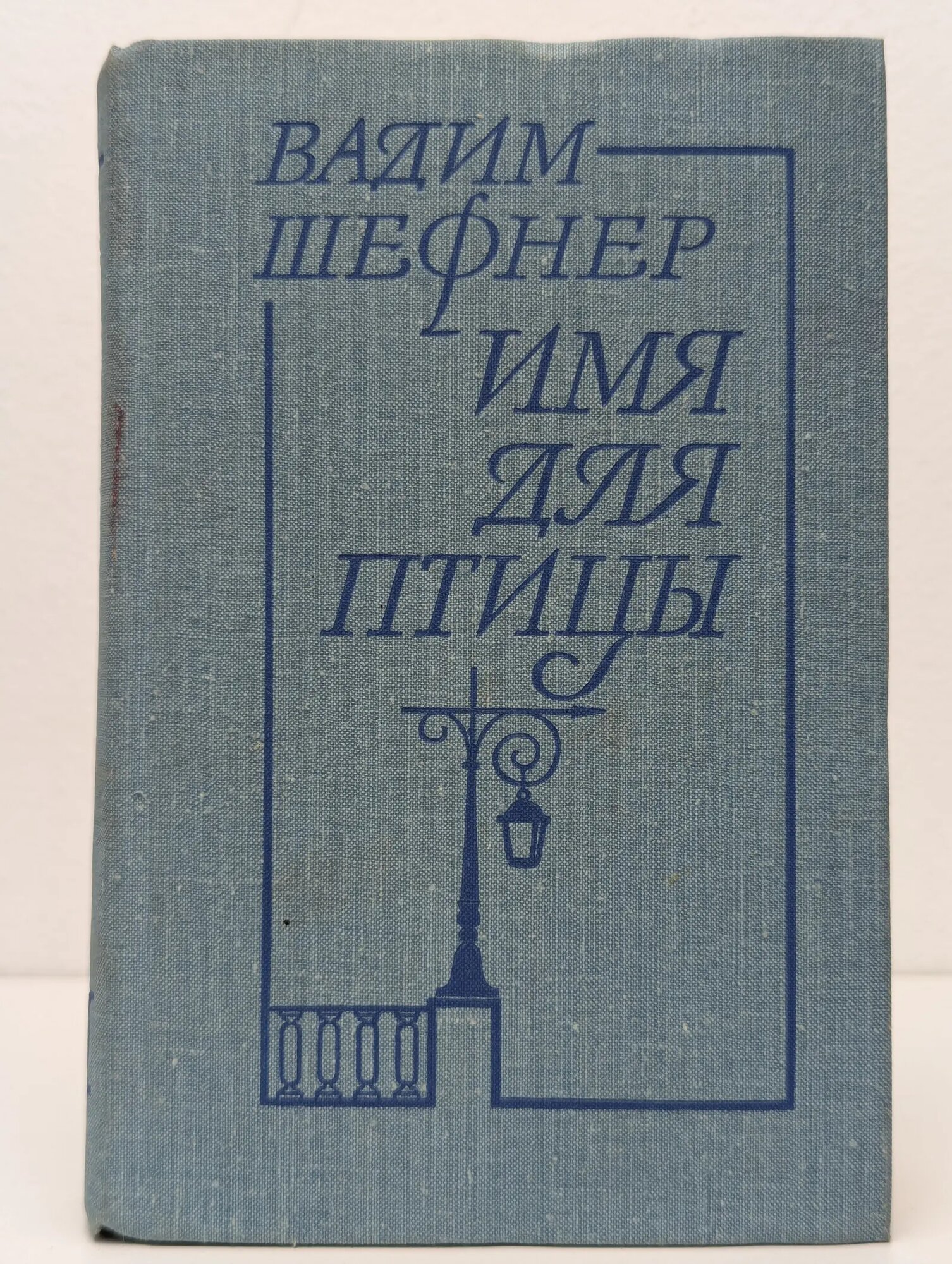 Имя для птицы Шефнер Вадим Сергеевич 1977
