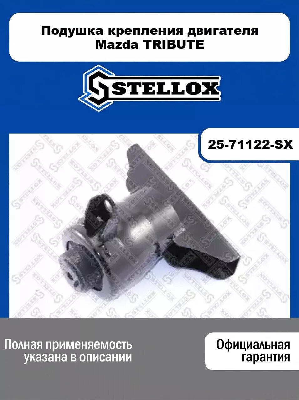 Подушка крепления двигателя Mazda TRIBUTE 25-71122-SX, STELLOX