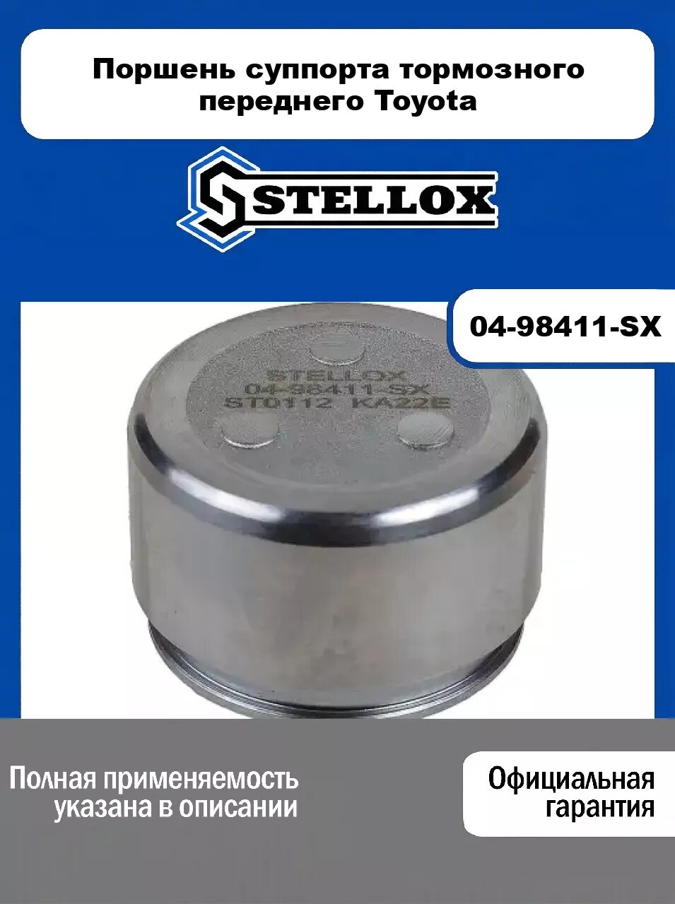 Поршень суппорта тормозного переднего Toyota 04-98411-SX, STELLOX