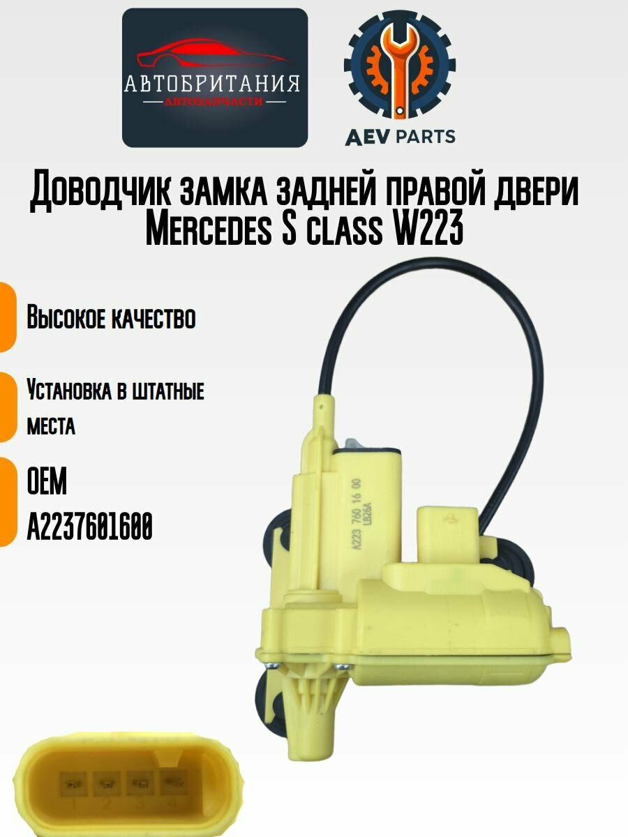 Доводчик замка задней правой двери Mercedes S class W223 A2237601600