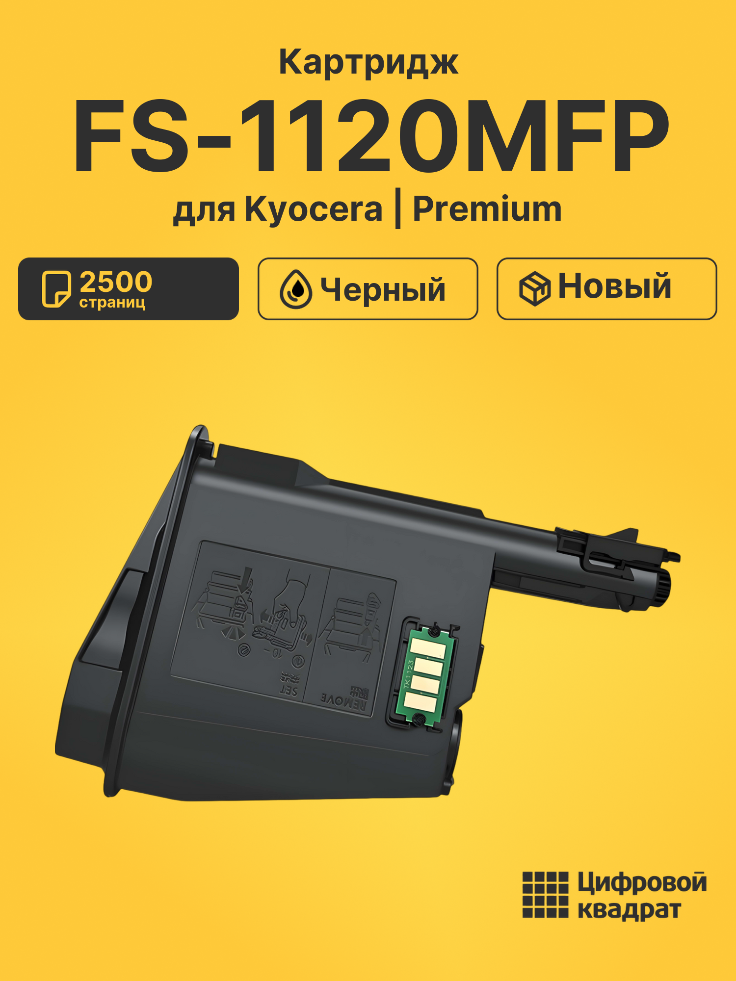 Картридж для Kyocera FS-1120MFP (TK-1110), FS-1020MFP, FS-1040
