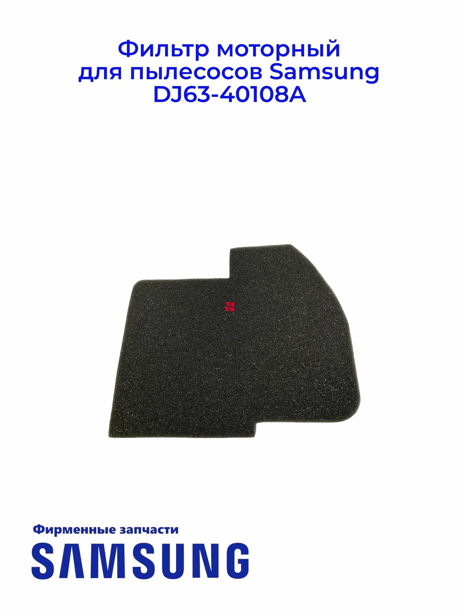 Фильтр моторный для пылесосов Samsung DJ63-40108A, Ориг.
