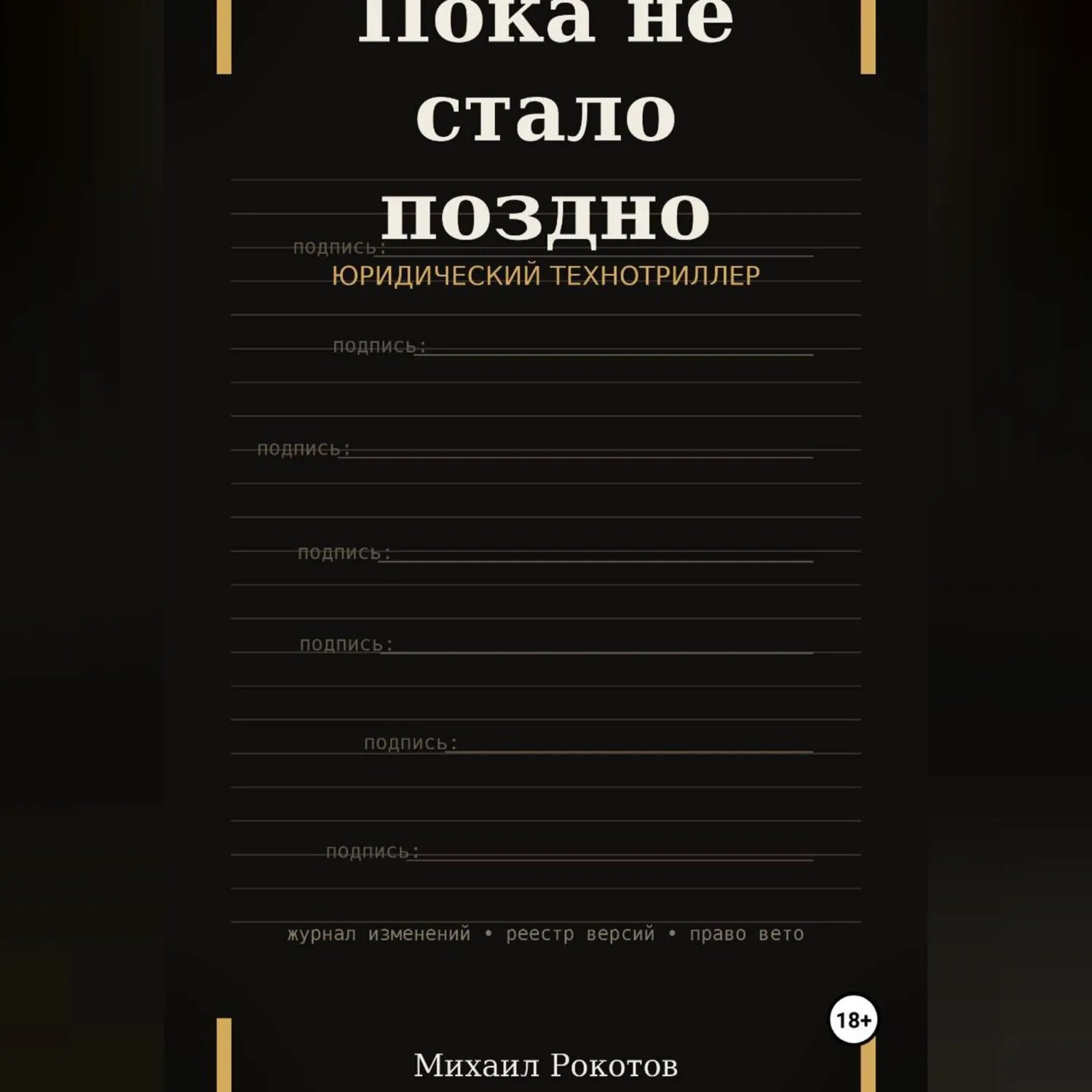 Пока не стало поздно [Аудиокнига]