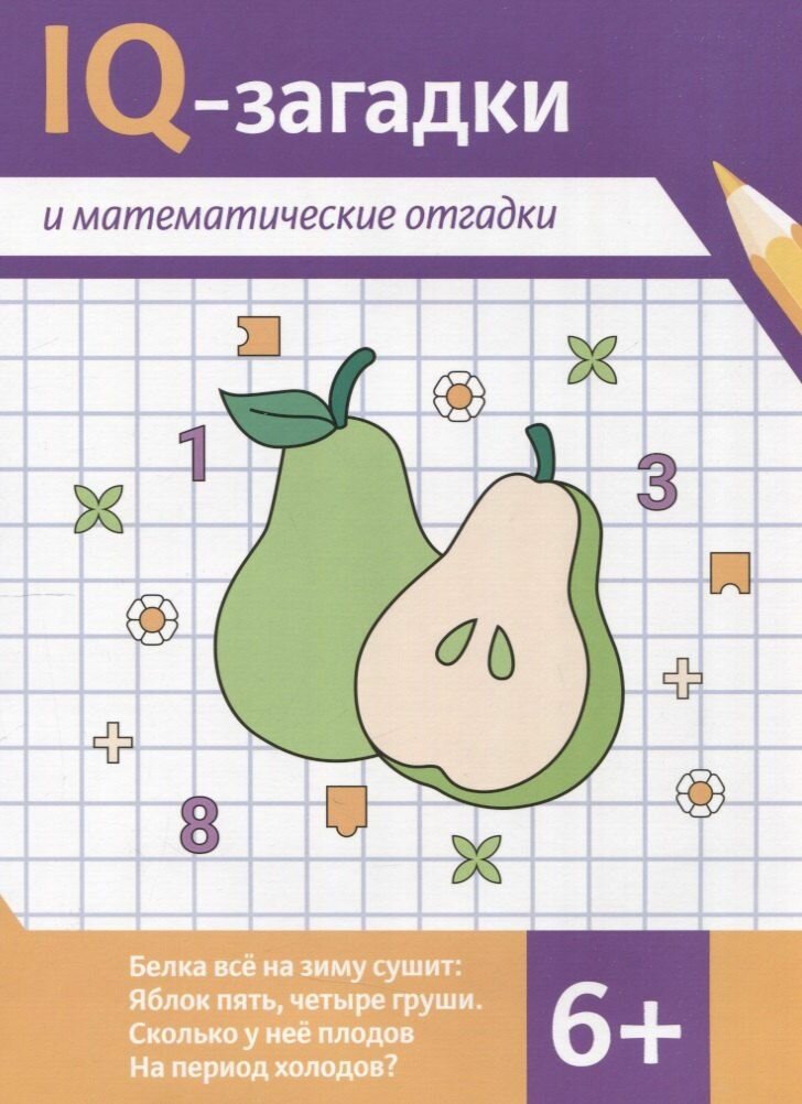IQ-загадки и математические отгадки: 6+ Издательство Феникс 2025