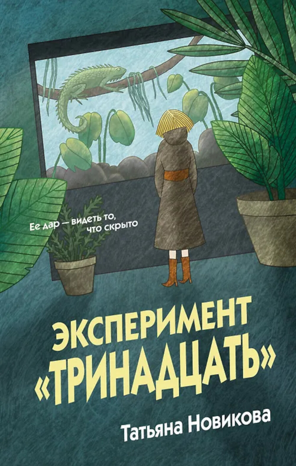 Эксперимент "Тринадцать". Новикова Т. П.
