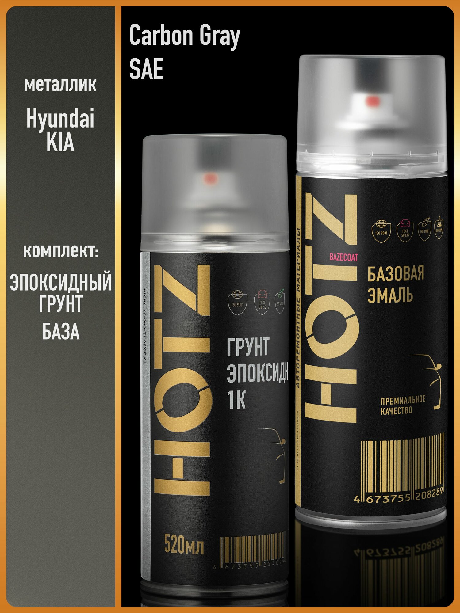 Комплект: (Краска аэрозольная 1K "Hyundai/Kia Carbon Gray SAE" 520 мл + Грунт эпоксидный 1К, Серый ), 520 мл, HOTZ