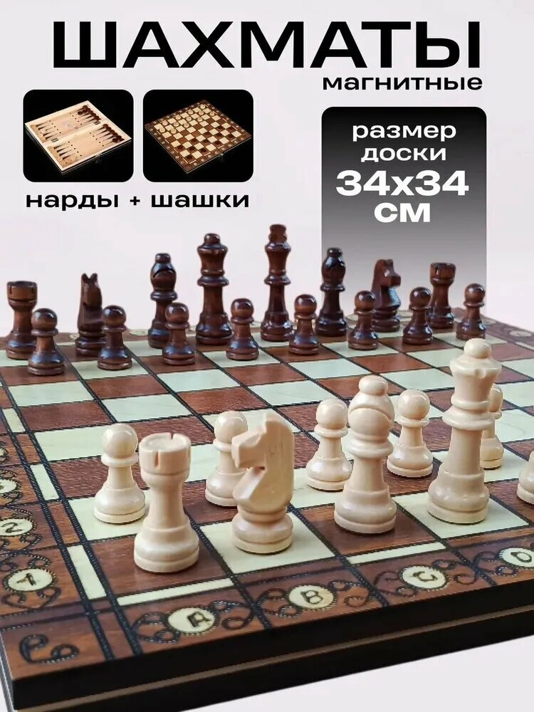 Шахматы, шашки и нарды магнитные деревянные с доской(34cm x 34cm)
