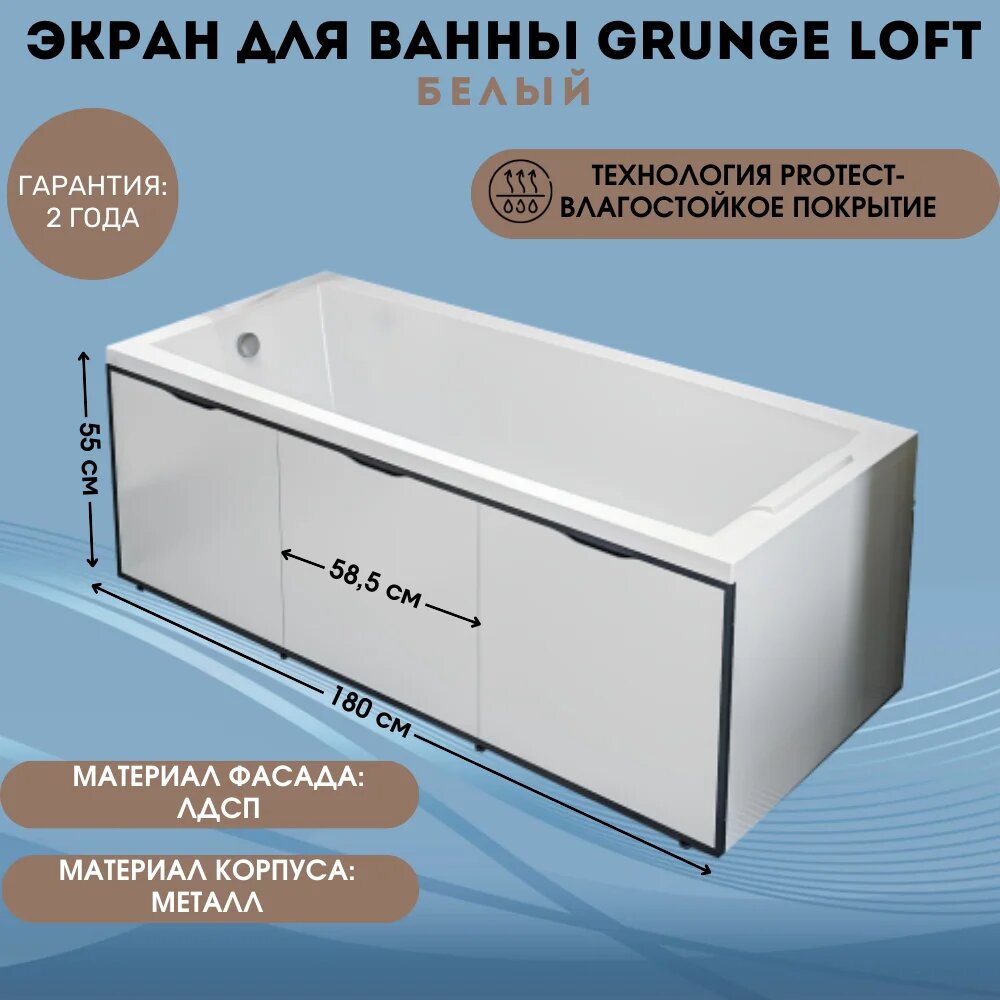 Экран под ванну 1MarKa Гранж Лофт (Grunge Loft) GL80White белый, прямоугольный, с комплектом ножек