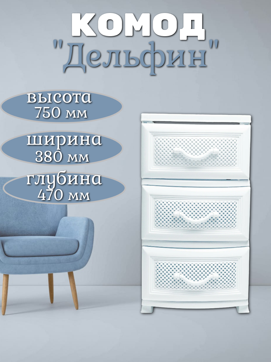 Комод дельфин 3 яр. белый В75*Ш38*Г47