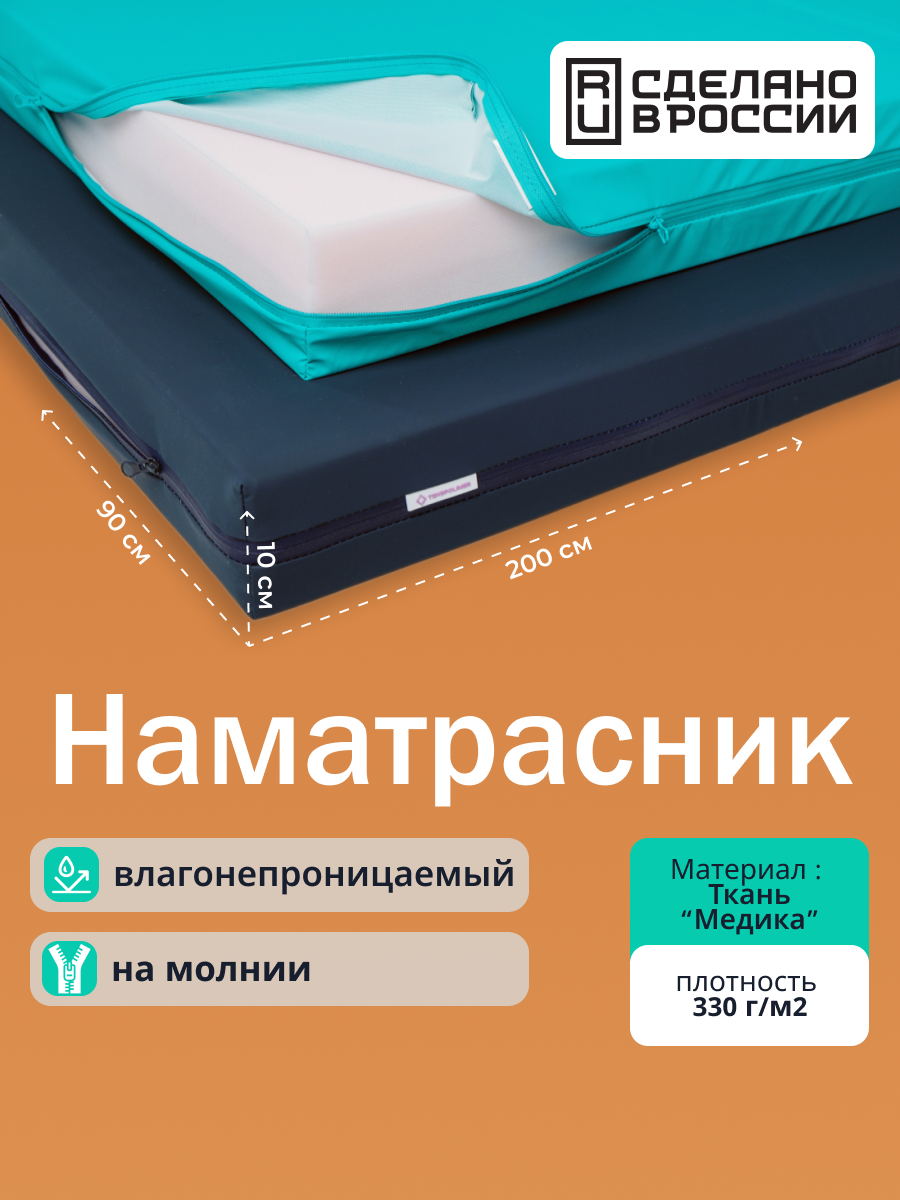 Наматрасник непромокаемый на молнии 200х90х10 тк. Медика