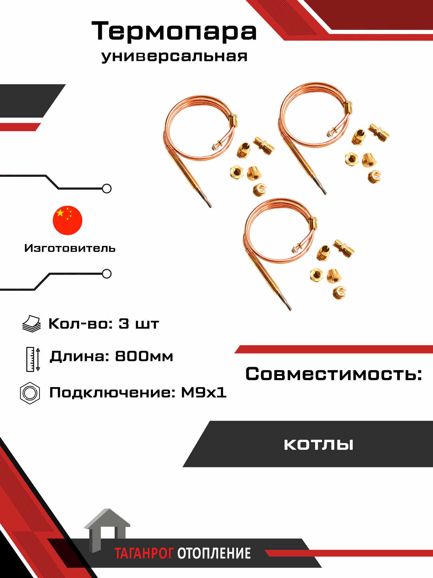 Термопара универсальная М8, L800 мм 3 шт