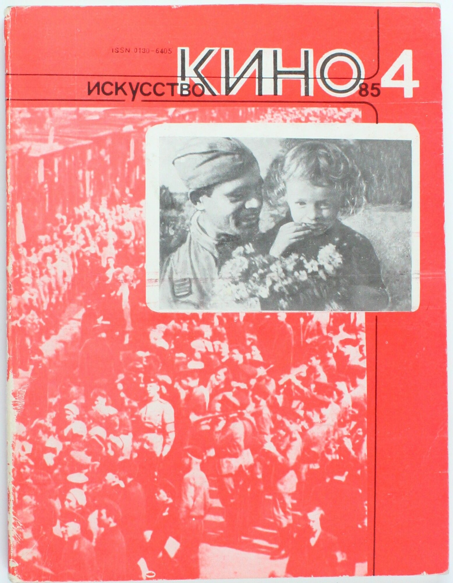 Винтажный журнал СССР Искусство кино, выпуск 04/1985