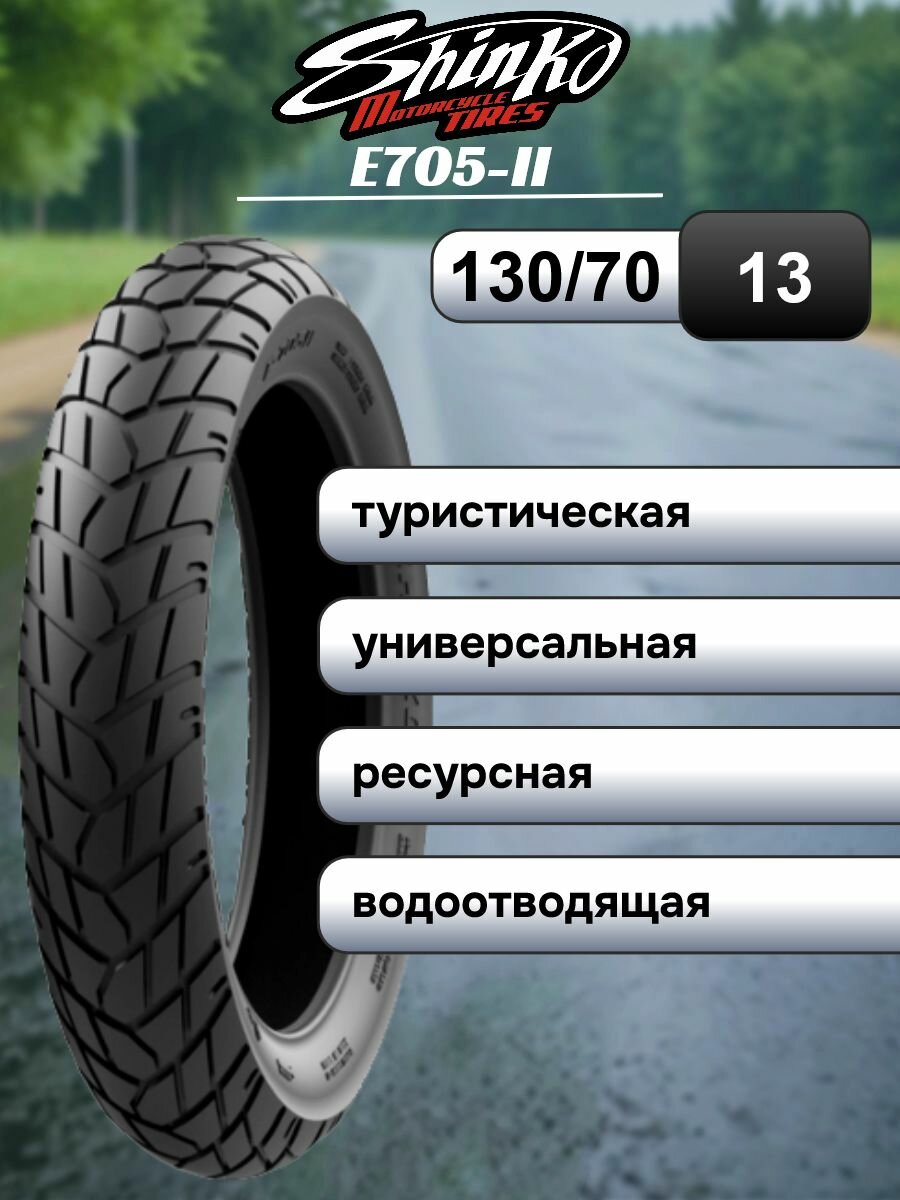 Мотошина Shinko 130/70-13 57P E705 II TL