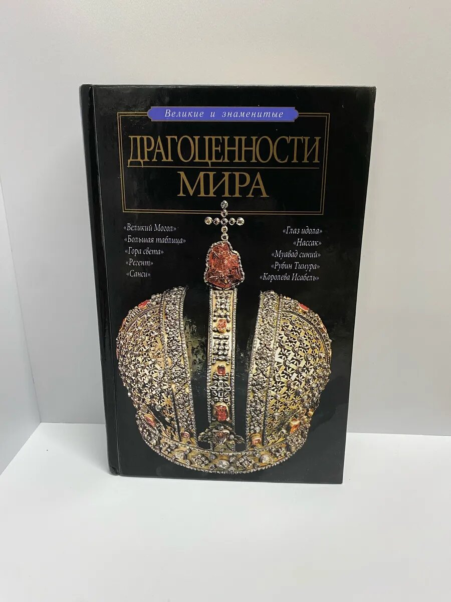 Книга Драгоценности мира (17)