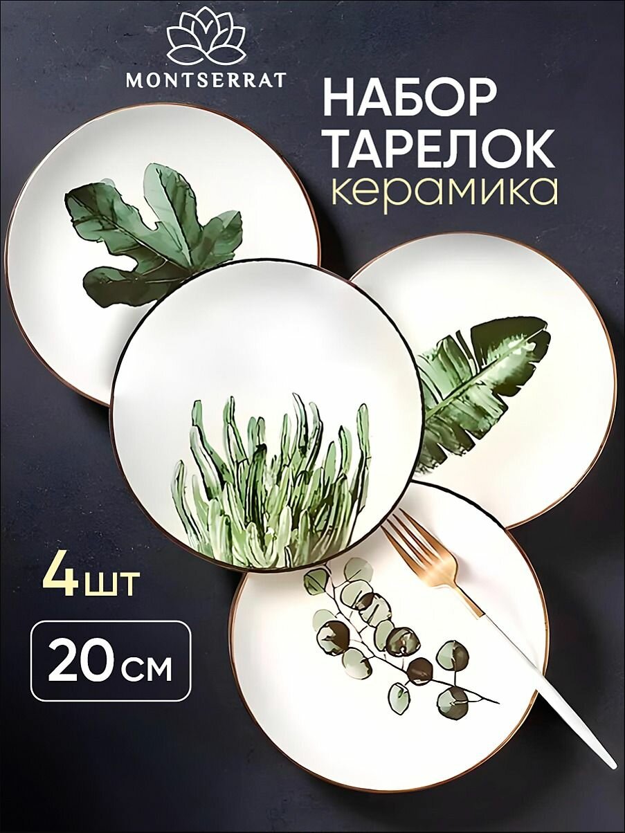 Тарелки набор Montserrat керамические 4 шт, 20.3 см, сервировочные, плоские с бортиками