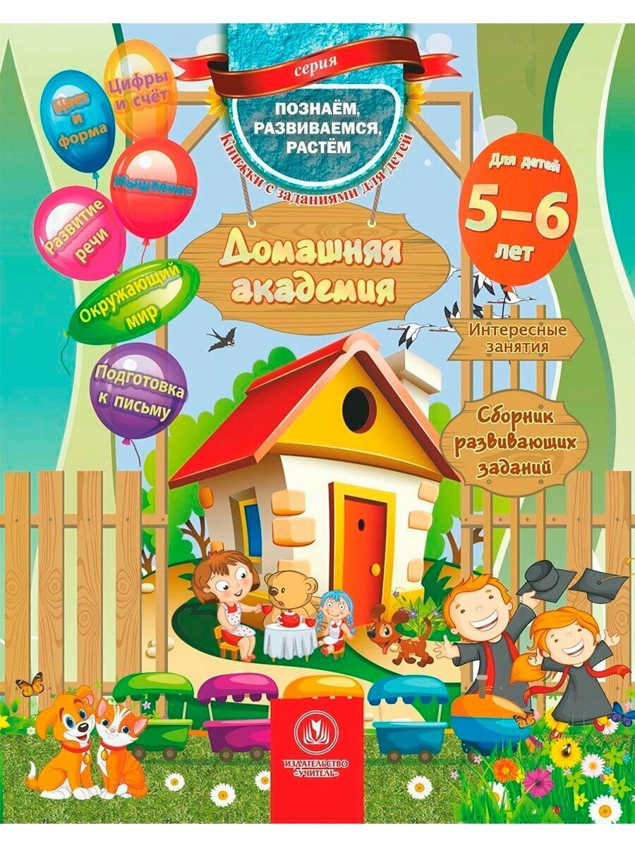 Домашняя академия. Сборник развивающих заданий для детей 5-6 лет