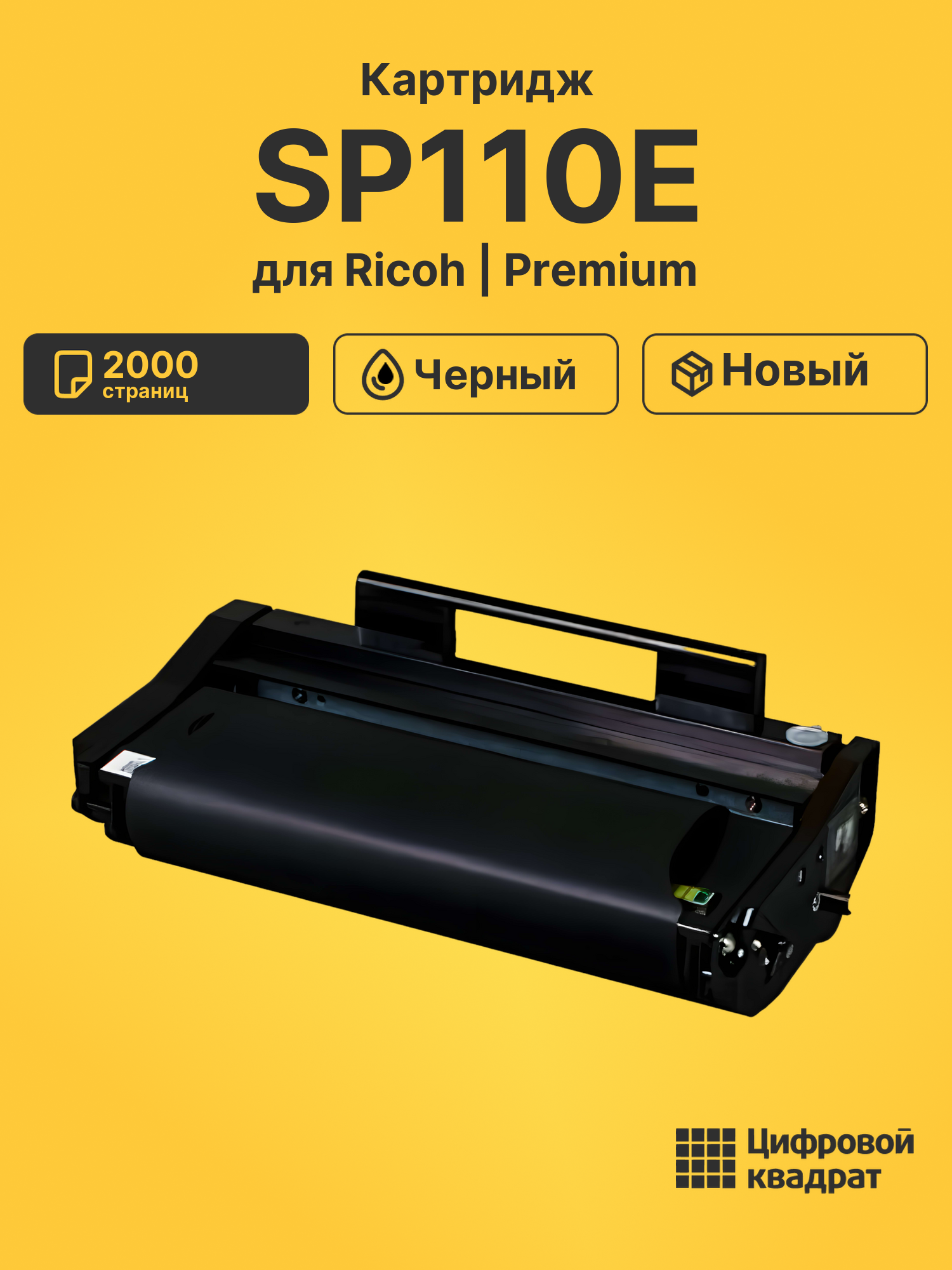 Картридж SP110E для принтеров Ricoh SP111, SP111SF, SP111SU черный