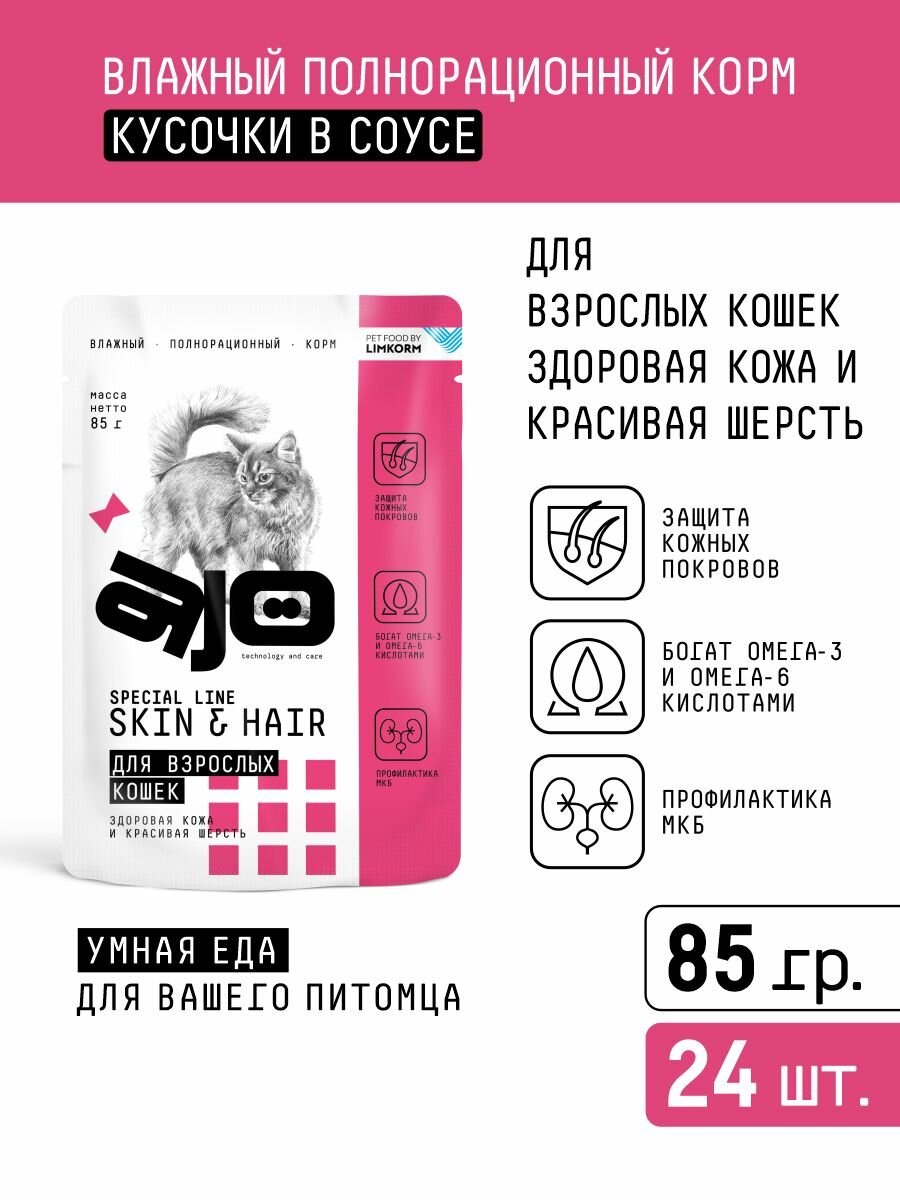 Влажный корм AJO для кошек здоровая кожа и красивая шерсть, 24шт по 85г