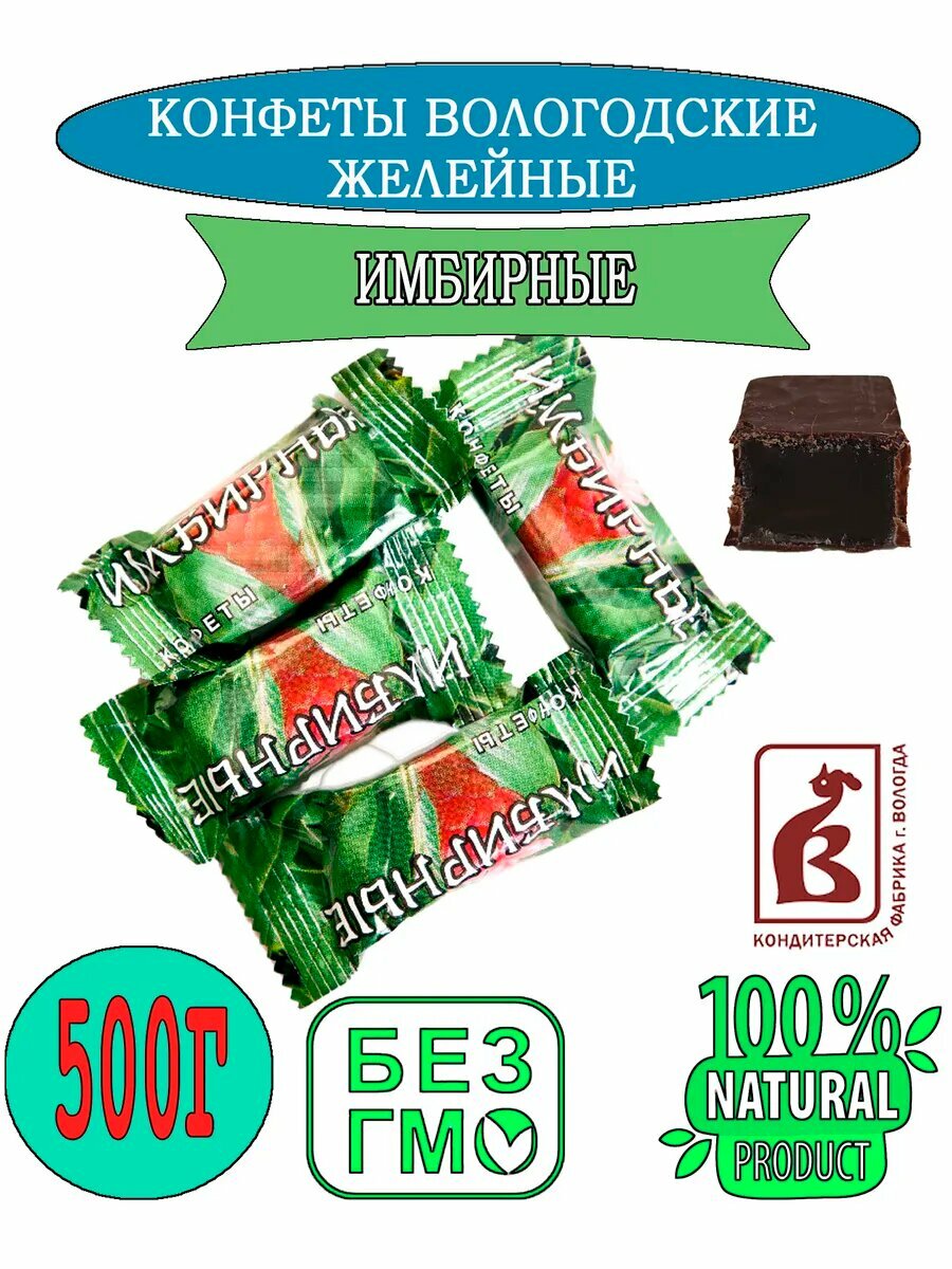Конфеты Вологодские желейные Имбирные (вес), в зав. 500 гр.
