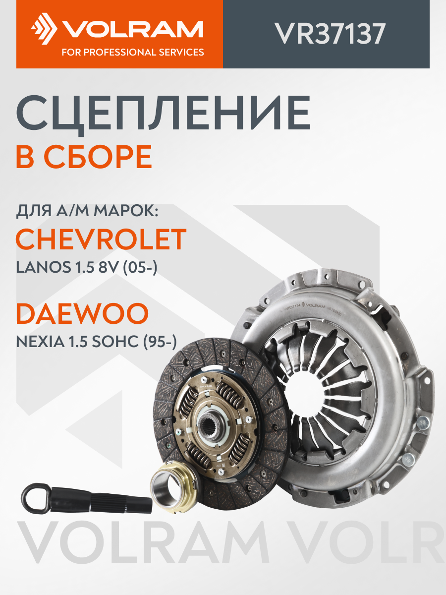 Комплект Сцепления DAEWOO NEXIA 1.5 SOHC (95-); CHEVROLET LANOS 1.5 8V (05-); (VOLRAM) VR37134
