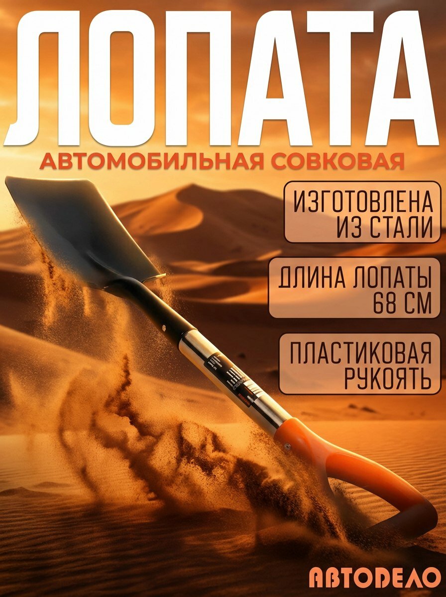 Лопата автомобильная совковая, длина 680 мм, не складная, нерж. сталь, "АвтоDело" 44102 Уцененный товар