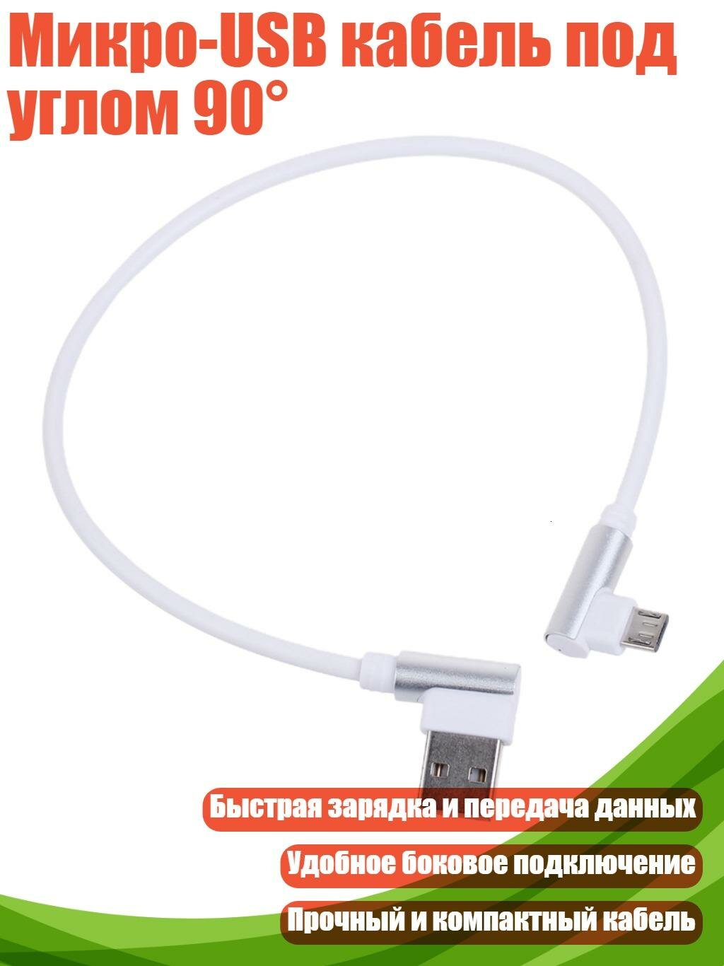Микро-USB кабель под углом 90°, 0.3m