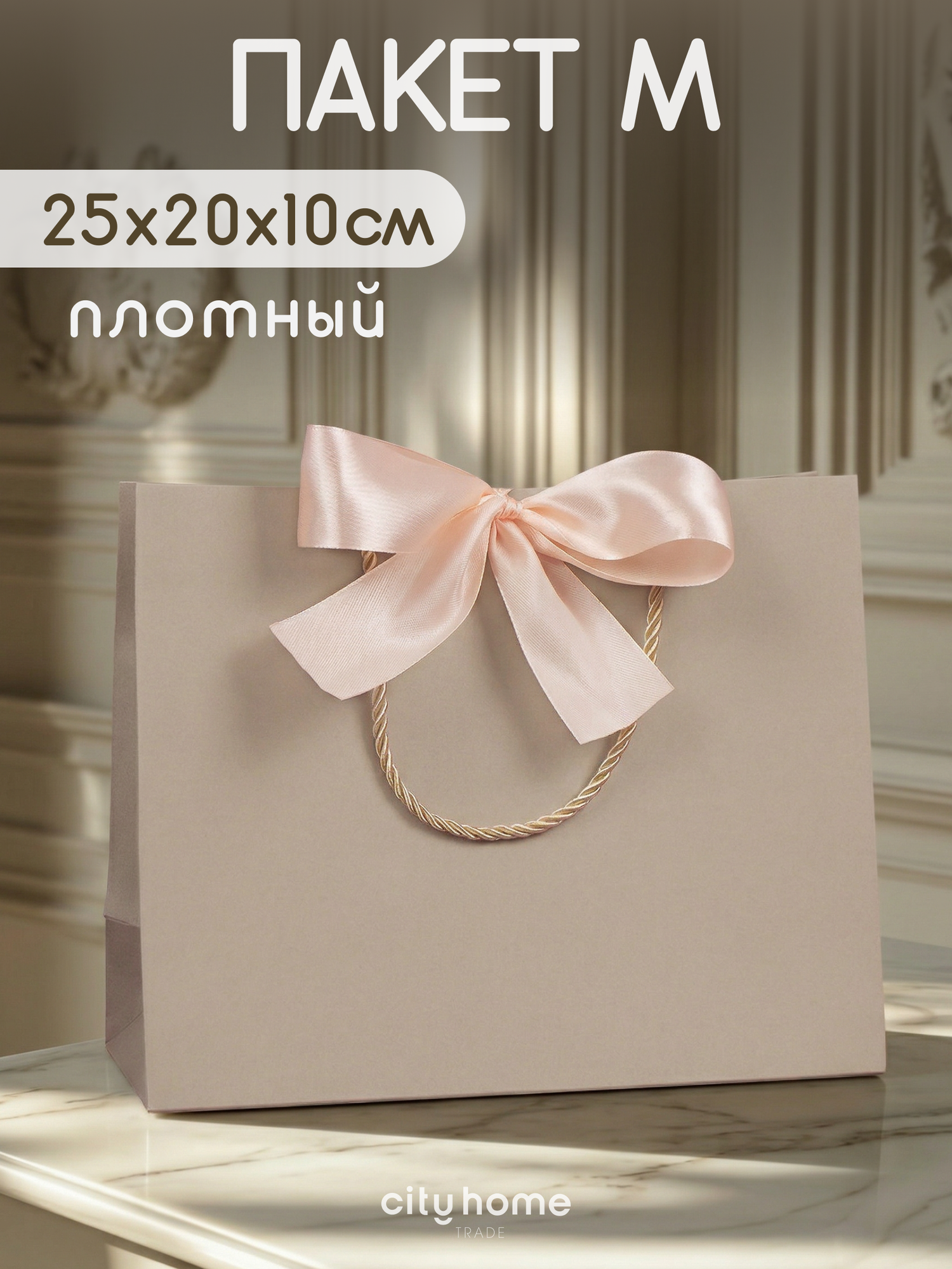 Пакет подарочный горизонтальный с бантом однотонный бежевый, 25x20x10 см