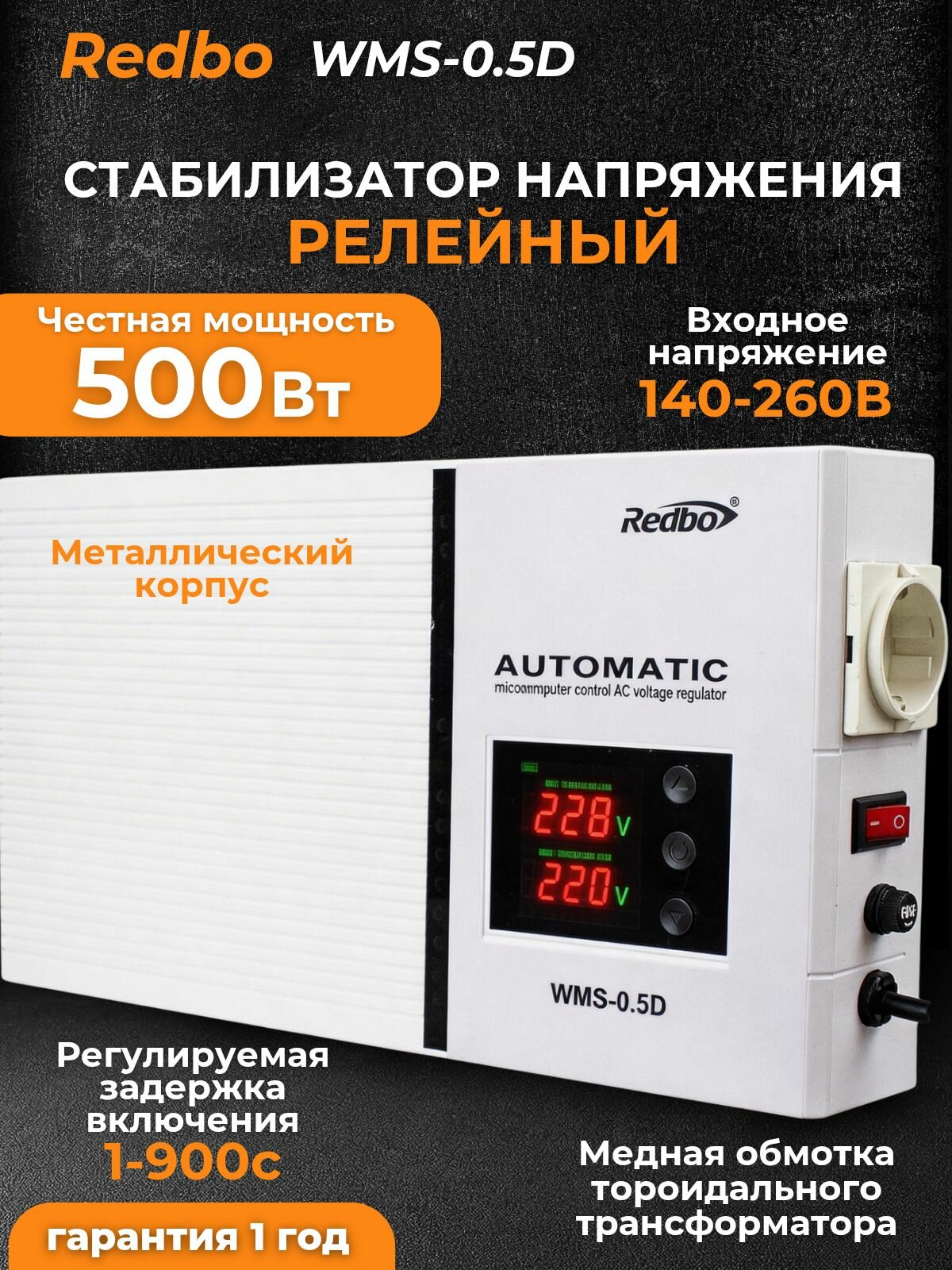 Стабилизатор напряжения релейный Redbo WMS-0.5D 500Вт, 140-260В, LED дисплей, металлический корпус