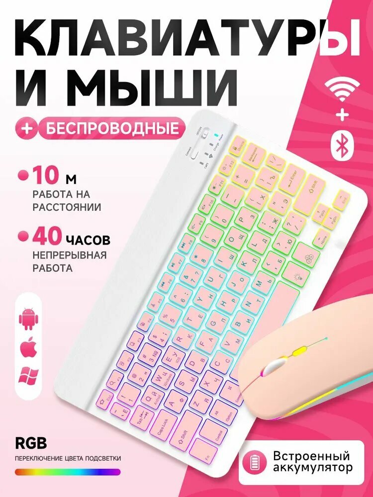 Беспроводная клавиатура и мышь Bluetooth с подсветкой, клавиатура и мышка для телефонаподходящие для компьютеров, планшетов и офисных игр