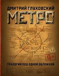Метро 2033. Метро 2034. Метро 2035 / Дмитрий Глуховский