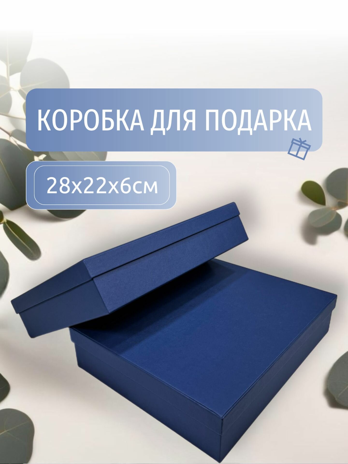 Коробка подарочная синяя (крышка-дно), размер 28х22х6 см