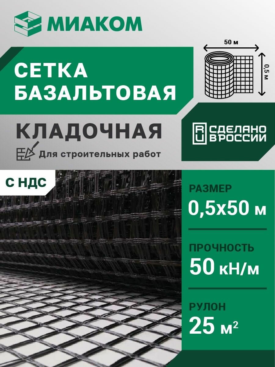 Сетка базальтовая кладочная миагрид 50/50; 0,5*50 м, ячейка 25 мм, 50 кН/м для кладки блоков, армирования кладки (стена, печь, камин), защиты грядок от грызунов, установки легких заборов и вольеров