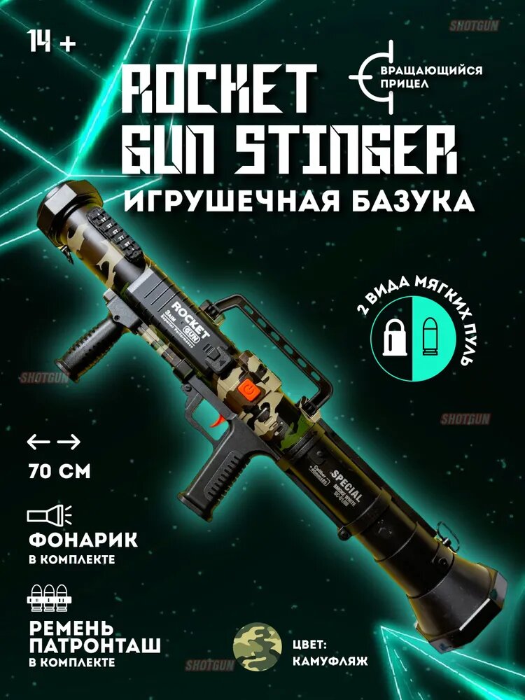 Игрушечное оружие Базука Стингер с мягкими пулями / РПГ гранатомет 70 см