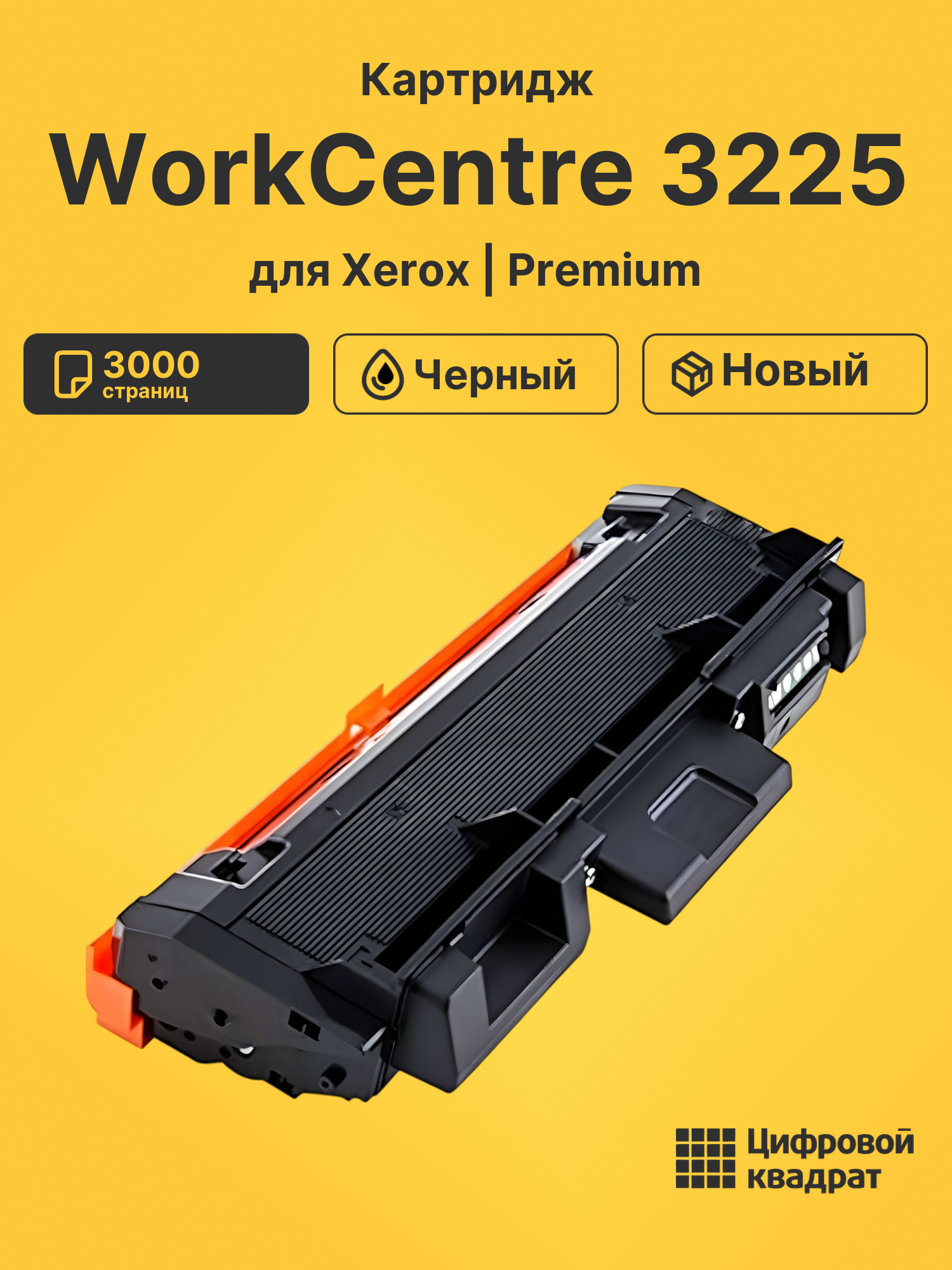 Картридж для Xerox WorkCentre 3225 (106R02778), Phaser 3052, Phaser 3260, WC 3215