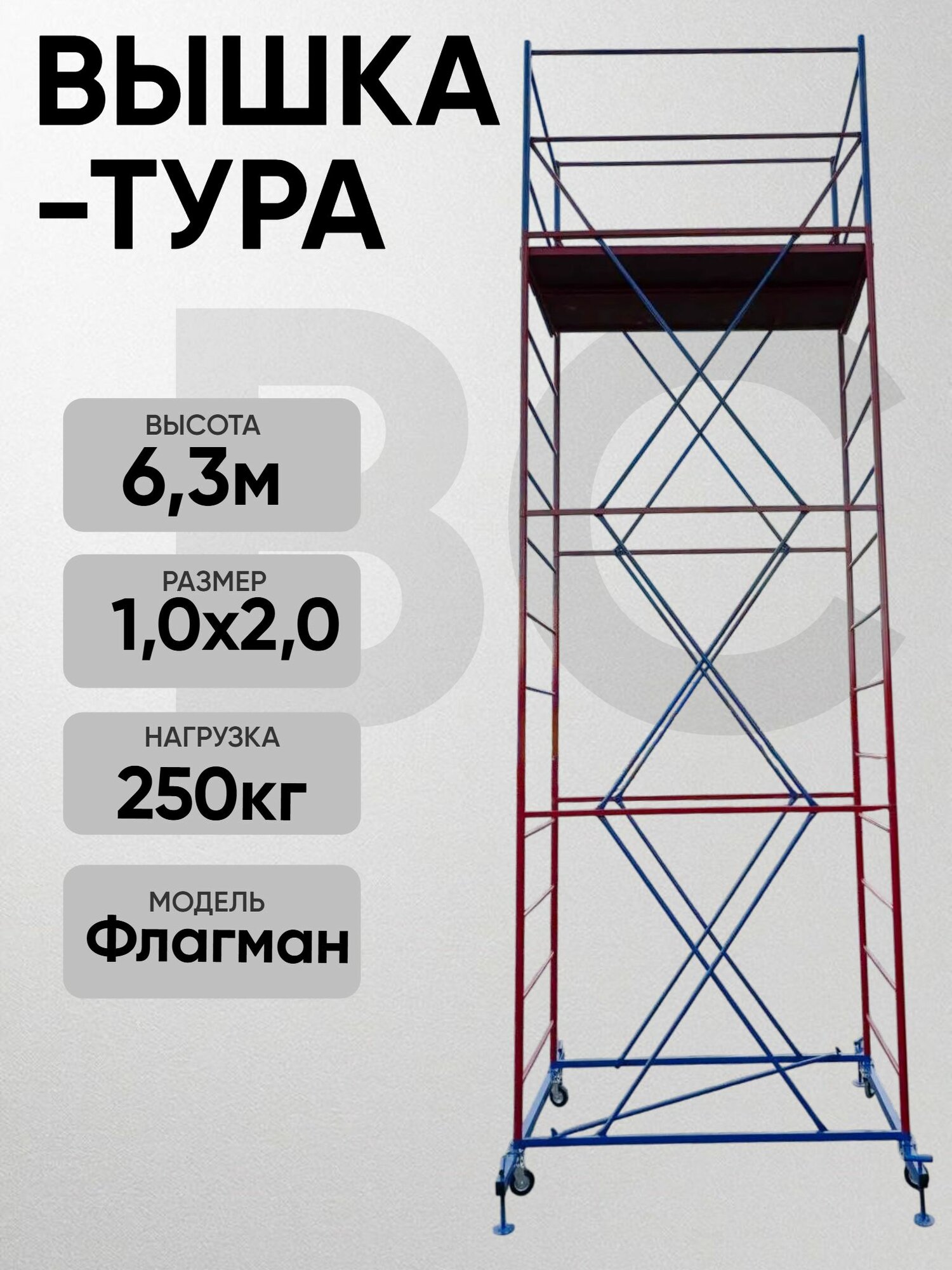 Вышка-тура Флагман ВС 1,0х2,0. Высота 6,3 м. 3 секции