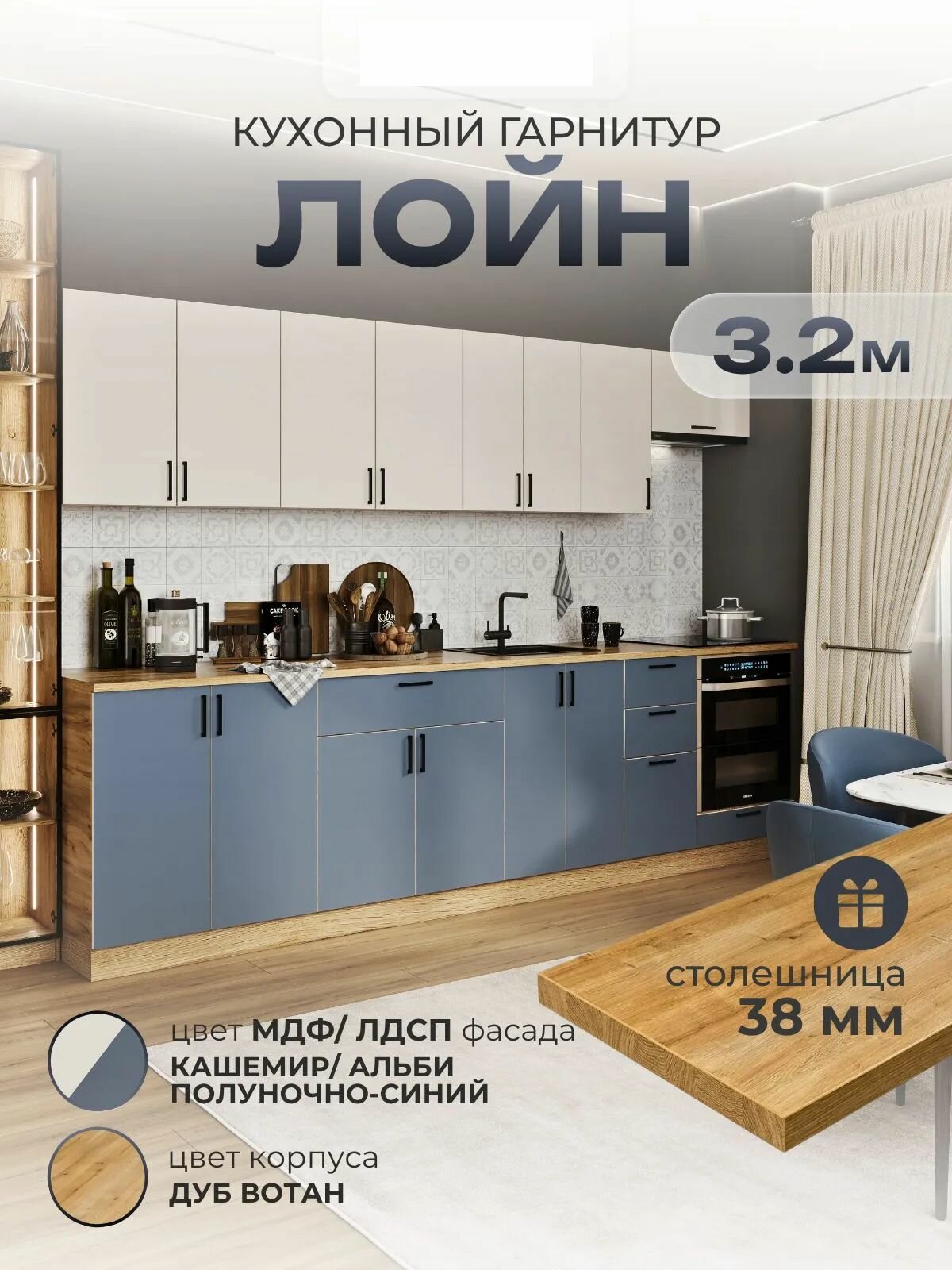 Кухонный гарнитур "Лойн" МДФ 320*60*214 см. без пенала Дуб Вотан/Кашемир/Альби полуночно-синий