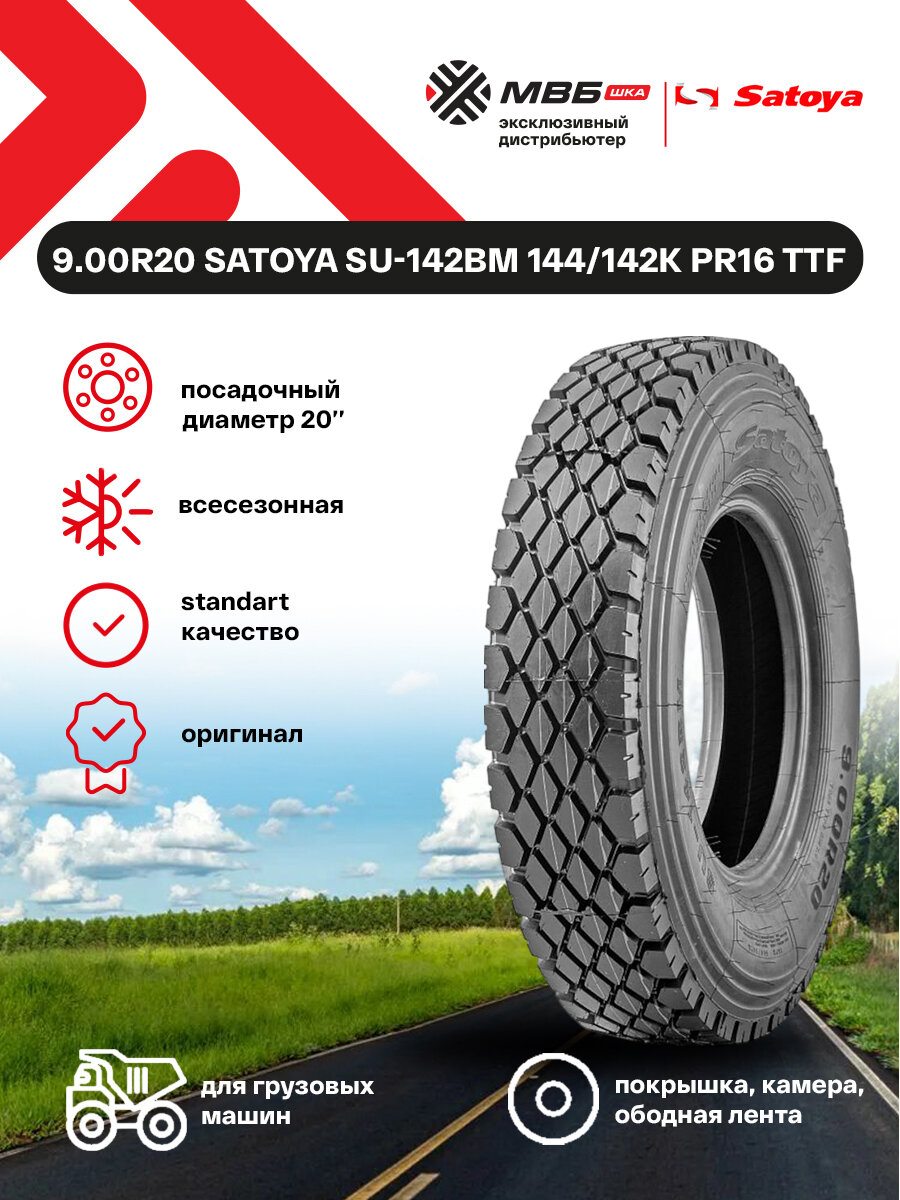9.00R20 SATOYA SU-142BM M+S 144/142K PR16 TTF универсальная шина для грузовых автомобилей