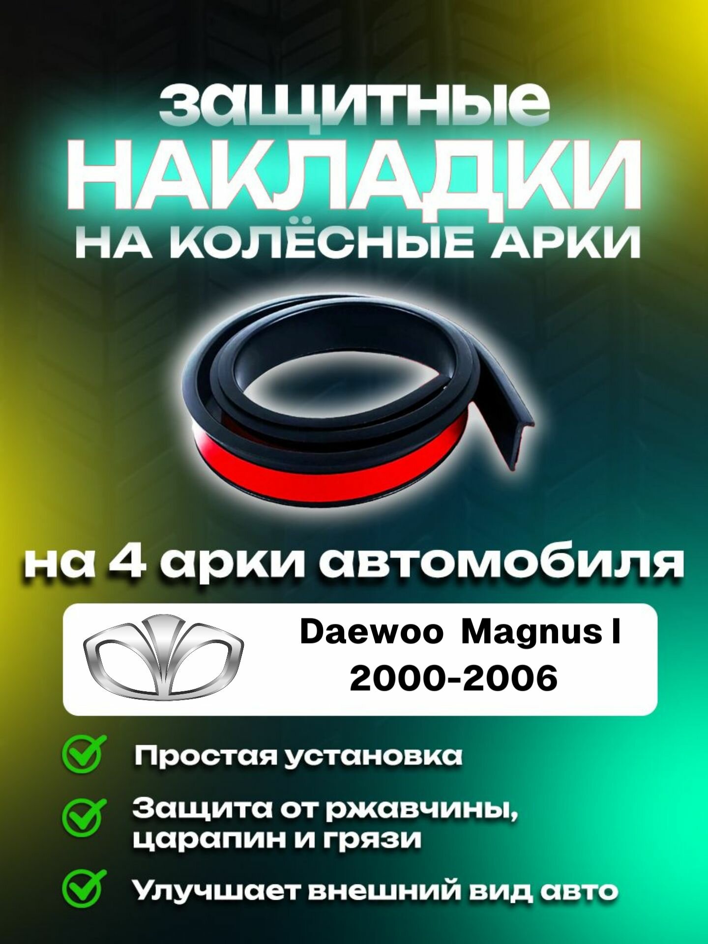 Накладки на арки Daewoo Magnus I (2000-2006)/ Дэу Магнус 1 поколение защитные