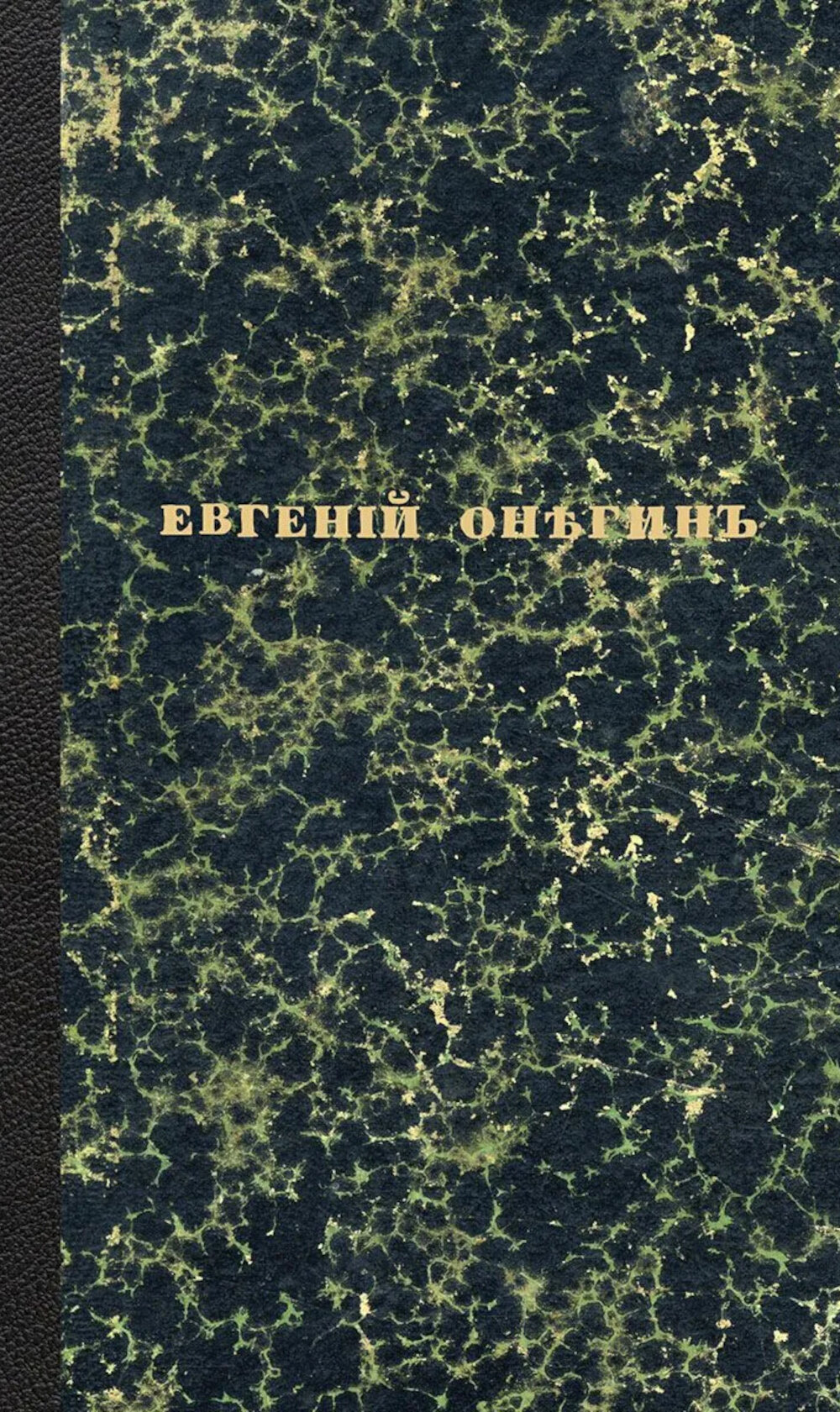 Евгений Онегин. Факсимильное воспроизведение первого полного прижизненного издания романа Пушкина. Пушкин А. С.
