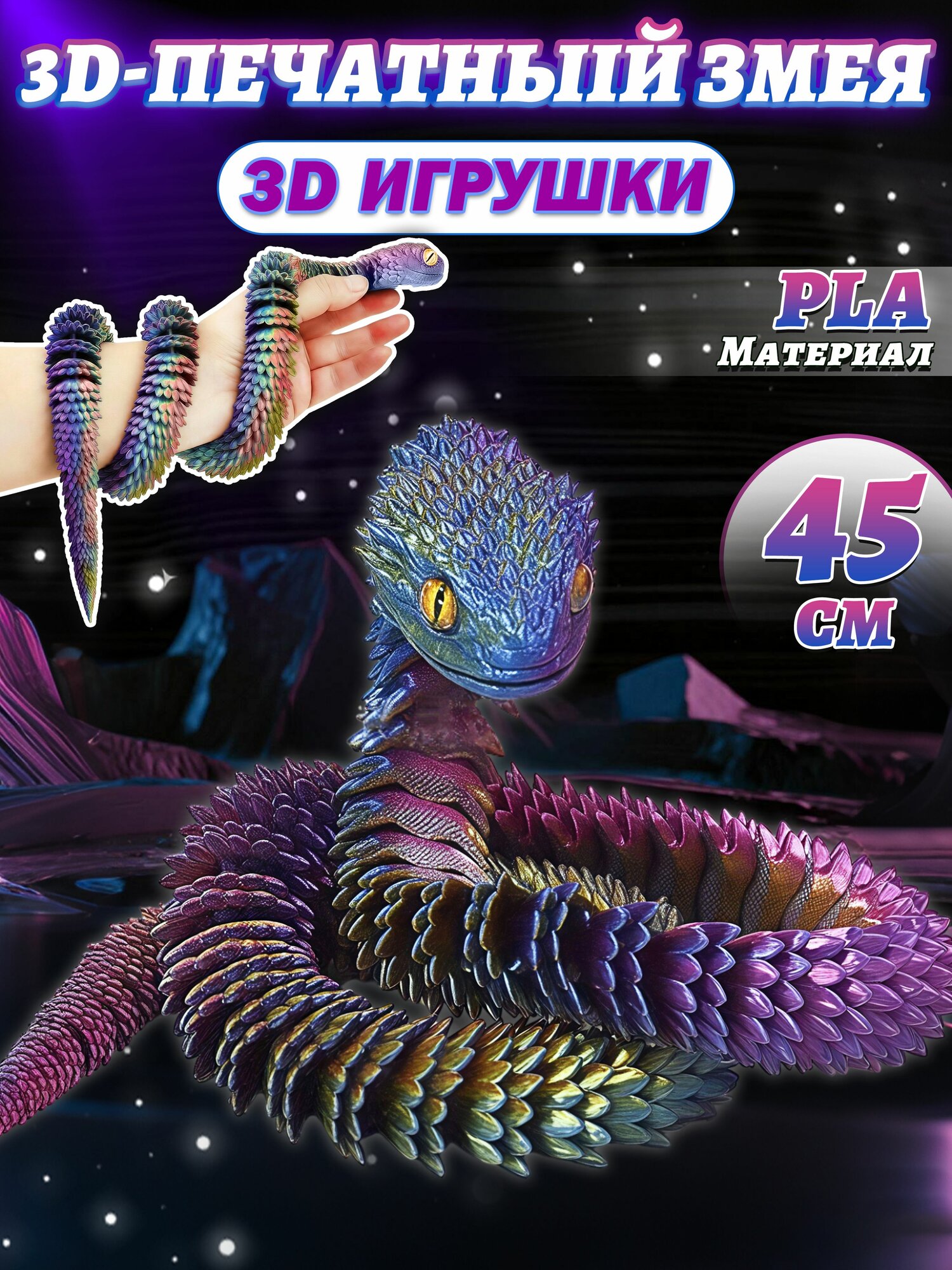 3д змейка антистресс,3d игрушки,3д игрушка подвижная,45cm+PLA материал, подарок для мальчиков и девочек гибкая змейка PLA 45 см для детей