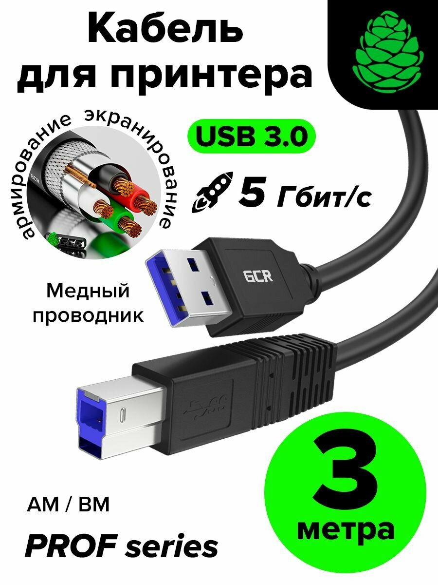 Кабель для подключения принтера 3м USB 3.0 type A - type B, МФУ, принтера этикеток, сканера, оргтехники и других периферийных устройств GCR до 5 Гбит/с морозостойкий черный