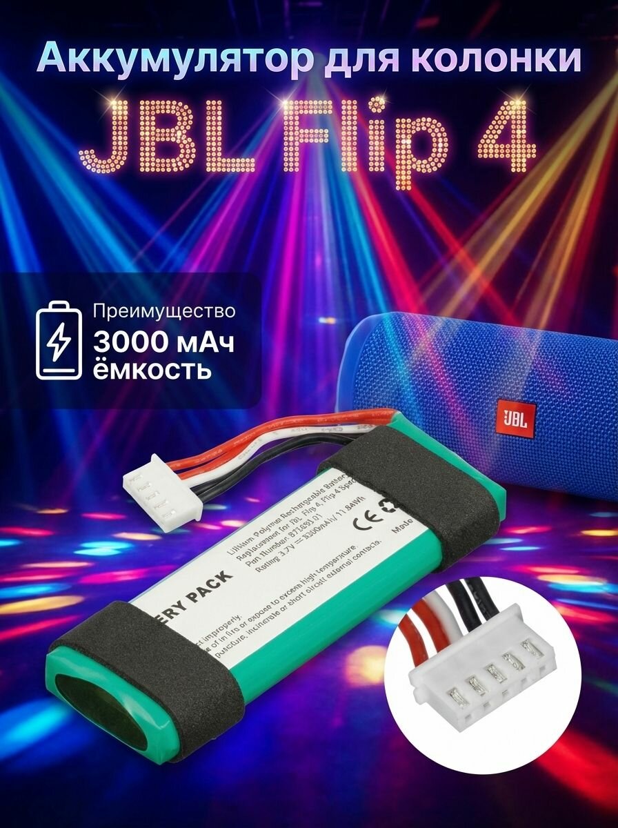 Аккумулятор/ батарея для беспроводной колонки JBL Charge 3 (2015) / JBL Flip 4 / GSP872693 01 / CS- JMF310SL (11.1Wh, 3000mAh, 3.7V)