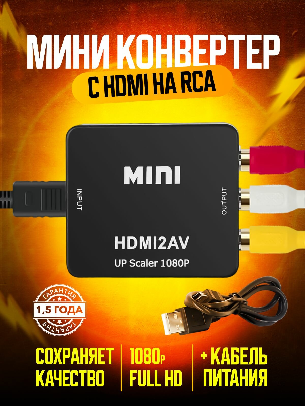 Адаптер-переходник HDMI на RCA с питанием, активный