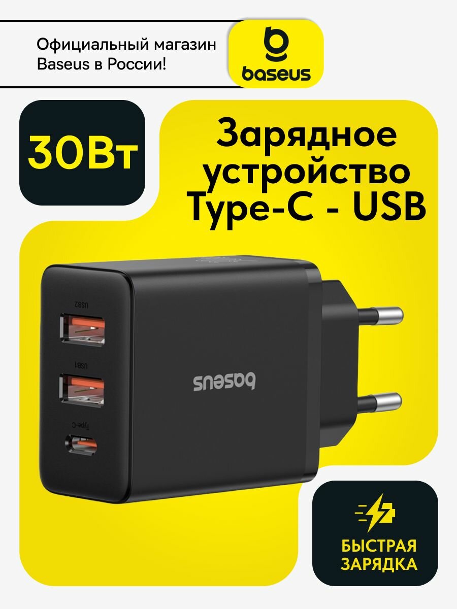 Baseus Сетевое зарядное устройство USB-C и 2 разъёма USB-A 30W / Блок для iphone / Зарядка Type-C / GaN