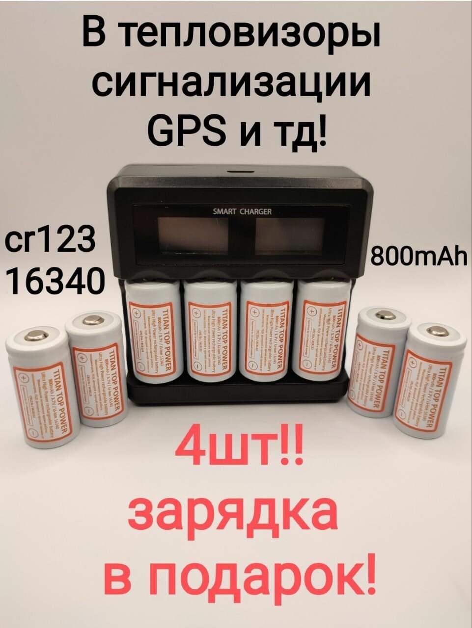 TITAN TOP POWER Аккумуляторная батарейка для тепловизоров, ночных прицелов 4 шт, бокс И зарядка В подарок. 4шт+ зарядное CR123а, 16340, 3,7V. Li-ion, Объем 800mAh. Аккумуляторные батареи cr123