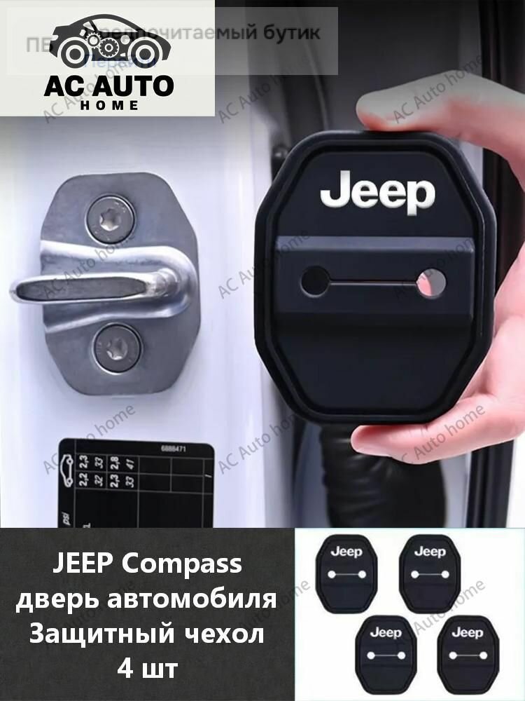 Силиконовые защитные накладки на дверной замок Jeep Compass MP 2017-2025, комплект 4 шт — защита от ржавчины и шума дверей