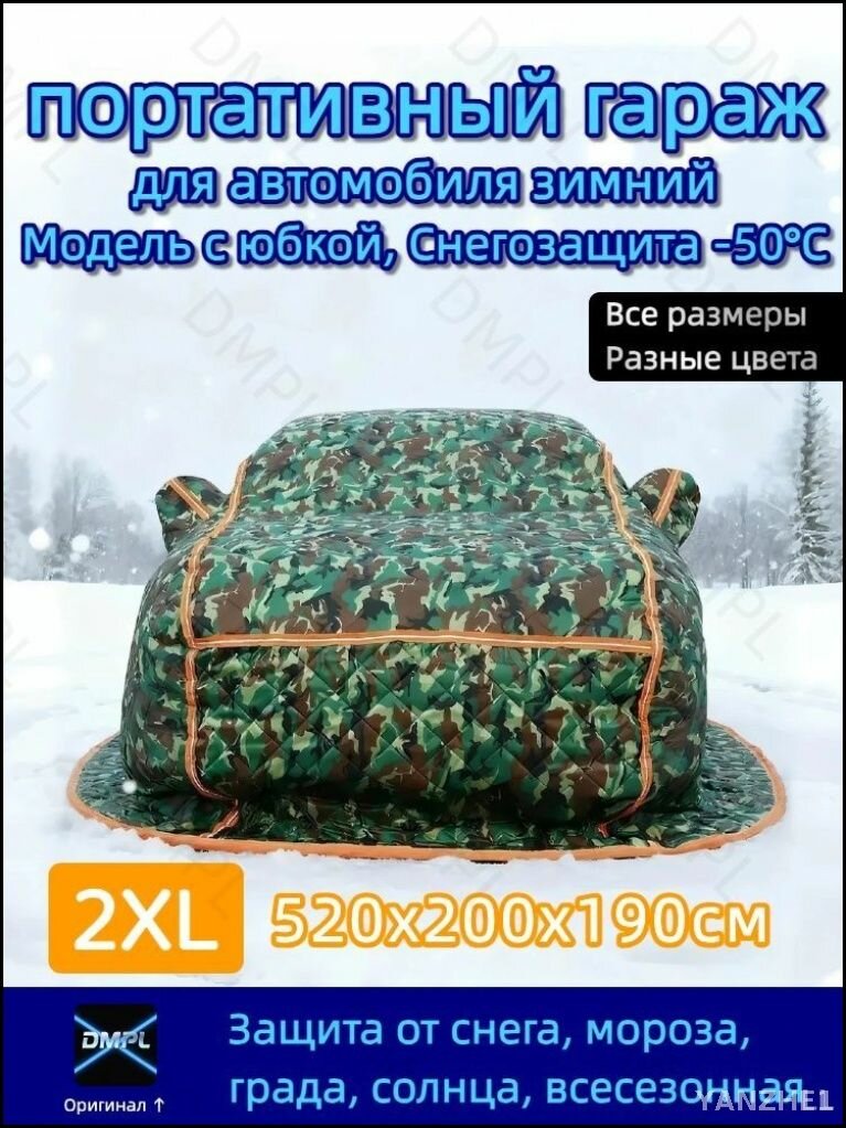 Чехол для минивэна и внедорожника 520x200x190 см — 5-слойный оксфорд с хлопком, с изоляцией и светоотражателями