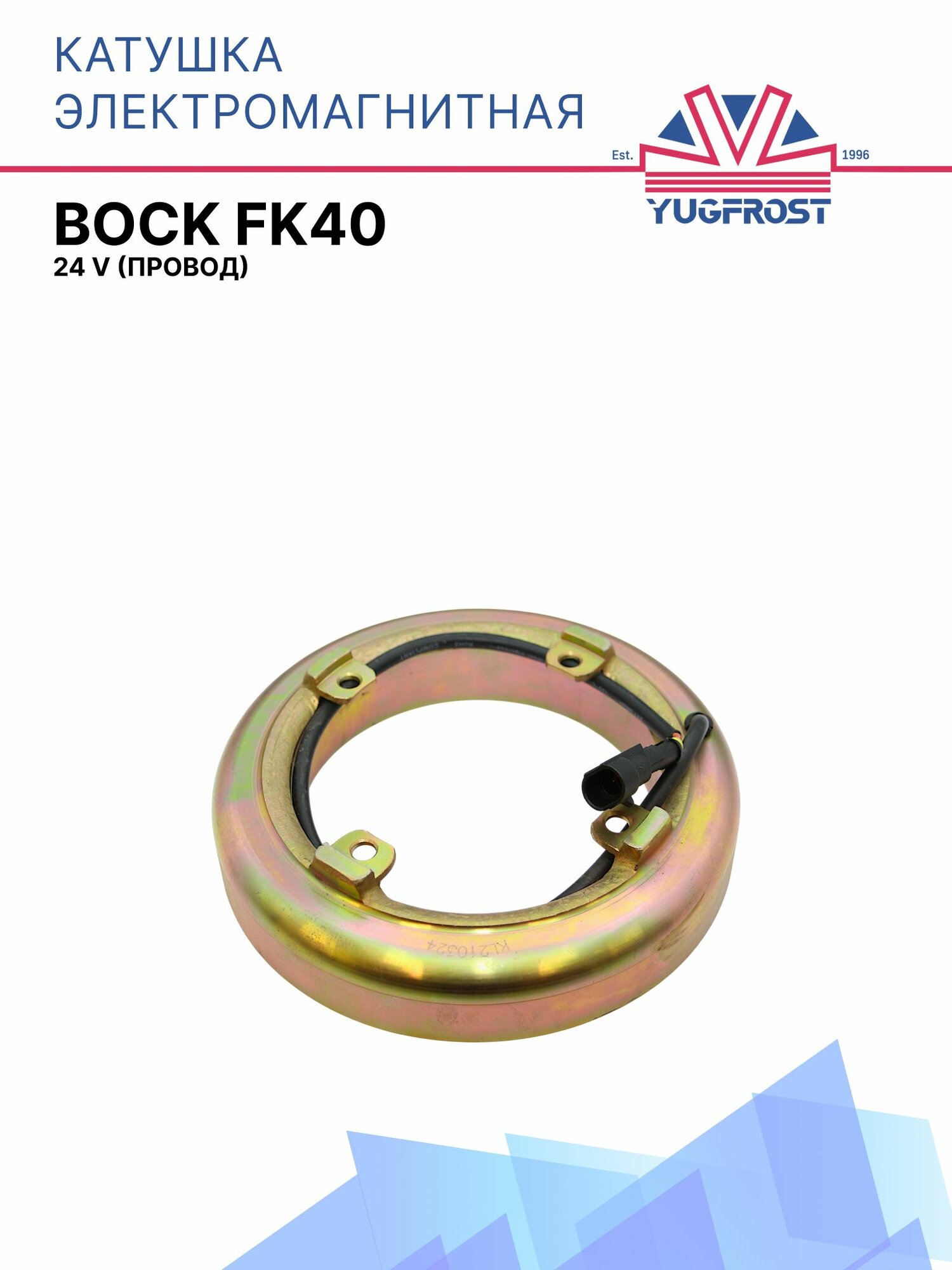 Катушка электромагнитная Bock FK40 24В (провод)